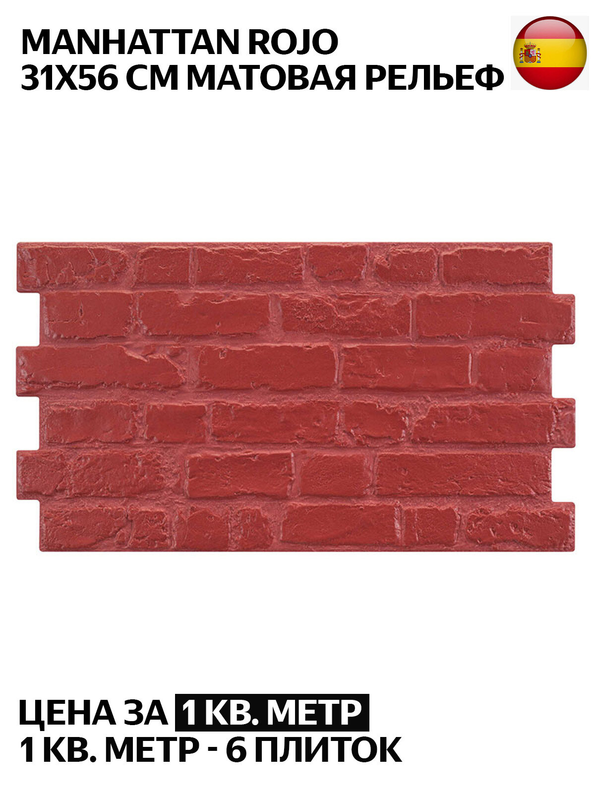 Realonda Manhattan Rojo 31x56 см, матовая, керамогранит, испанская плитка под кирпич, цена за 1 кв. метр (6 плиток)