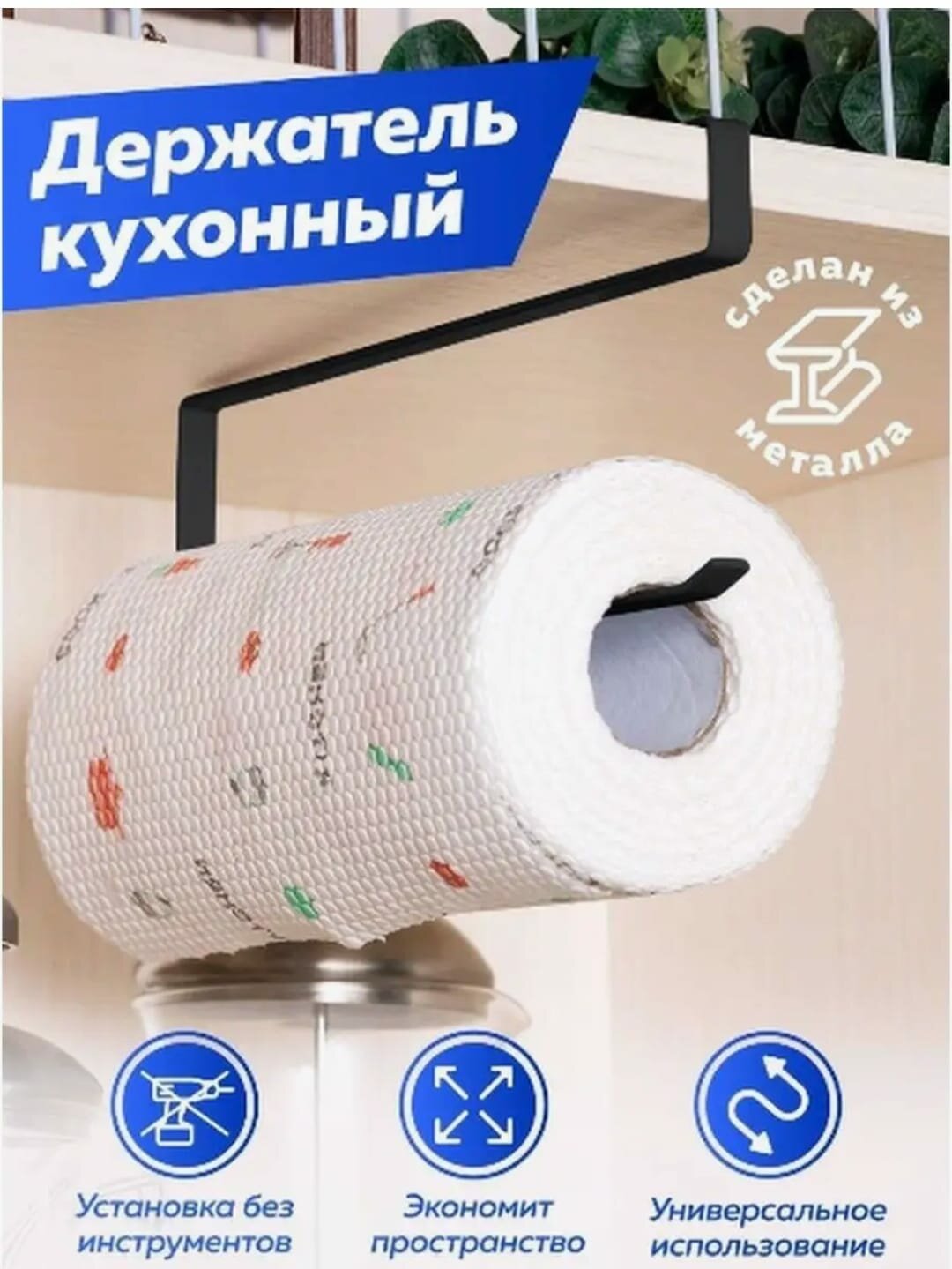 Держатель для бумажных полотенец, цвет черный, без сверления,