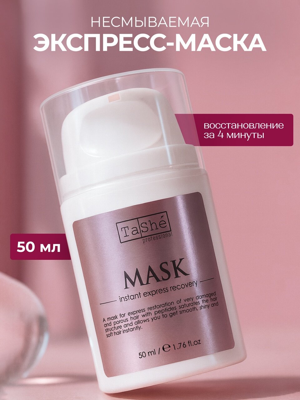 Tashe Маска несмываемая для волос экспресс-восстановление с термозащитой, 50 мл