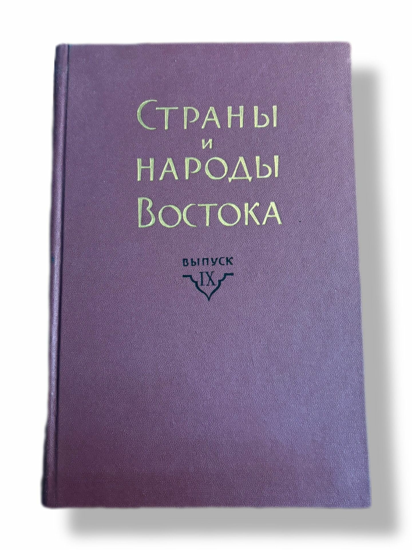 Страны и народы Востока(Африки)-выпуск 9 (1969)