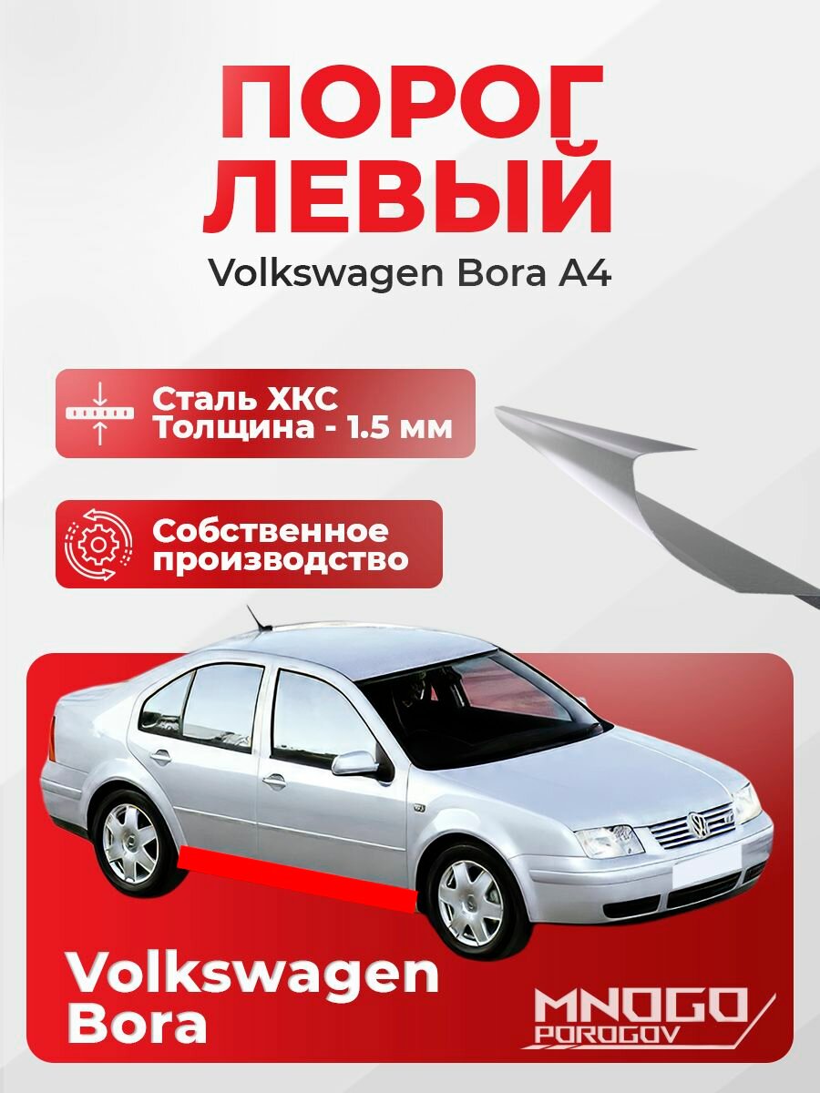 Левый порог на Volkswagen Bora 1 (A4) седан 4 двери 1998-2005 холоднокатаная сталь, толщина 1.5 мм (Фольксваген Бора А4), левая сторона, кузовной ремонт.
