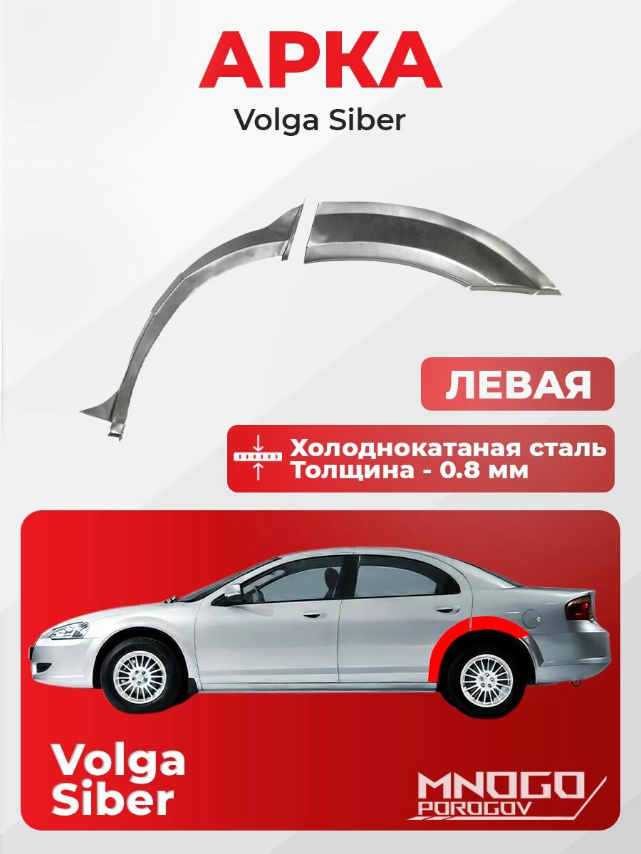 Задняя левая арка на Volga Siber седан четыре двери 2008-2010, холоднокатаная сталь, толщина 0,8 мм ( Волга Сайбер), кузовной ремонт.