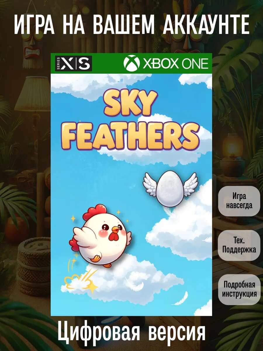 Sky Feathers (Xbox One) (One, Series S|X) , Цифровая версия игры | Доставка на почту