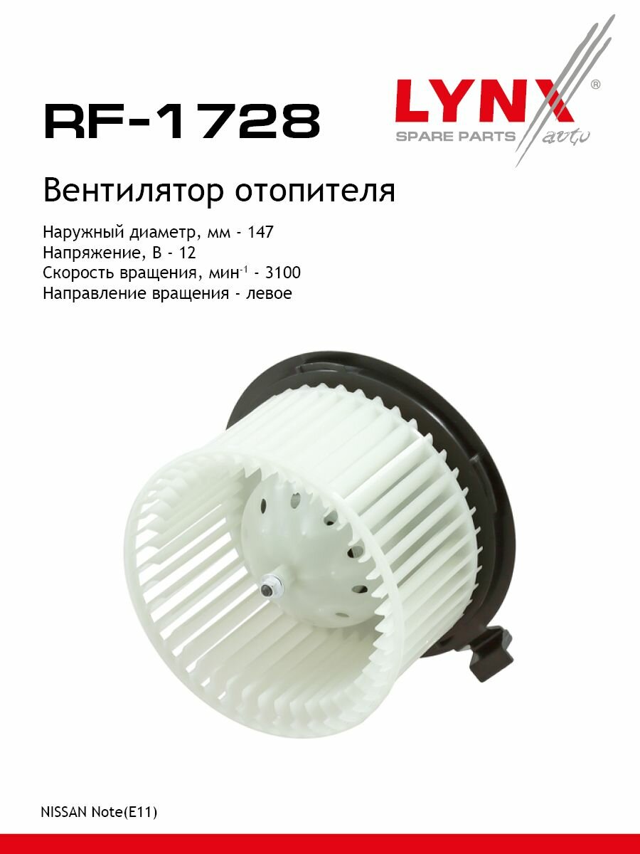 LYNXauto Вентилятор отопителя NISSAN Note(E11) 06>