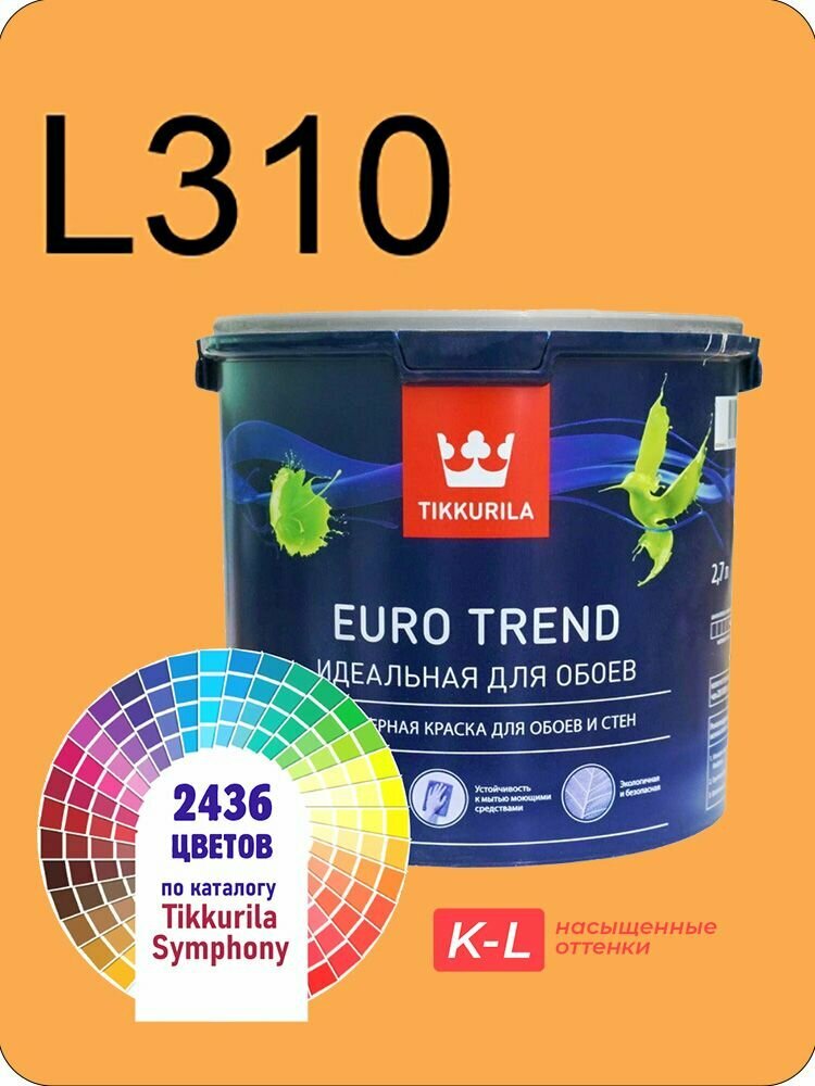 Краска для обоев Tikkurila Euro Trend 2,7л. насыщенные оттенки L310