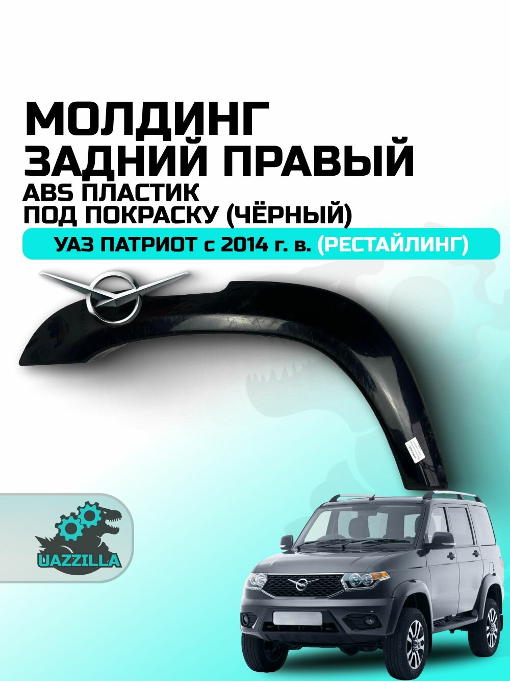 Молдинг задний правый УАЗ Патриот с 2014 г. в. (рестайлинг)