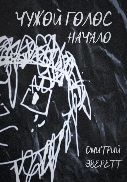 Чужой голос: Начало [Цифровая книга]