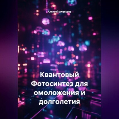 Квантовый Фотосинтез для омоложения и долголетия [Аудиокнига]