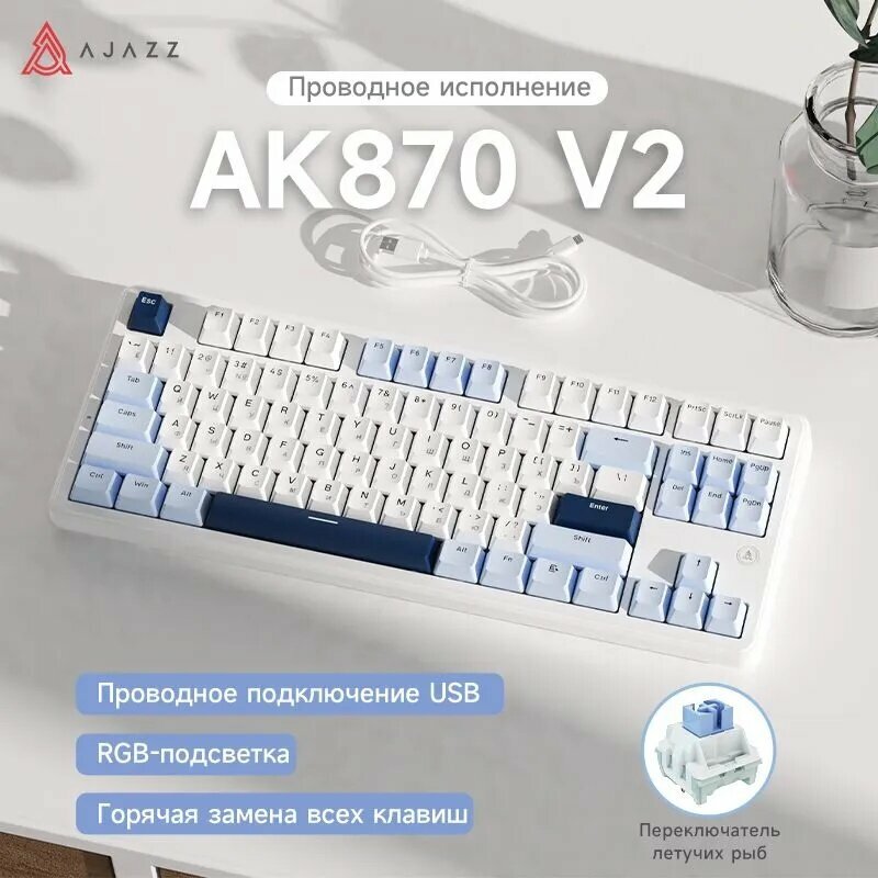 Ajazz Игровая клавиатура проводная AK870 V2, Русская раскладка, голубой, светло-синий