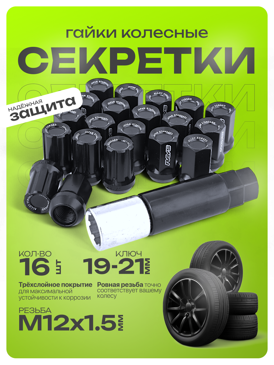 Колёсные гайки RAYS M12×1.5 секретка (20 шт.) — универсальный комплект для литых и штампованных дисков, конус 60°.