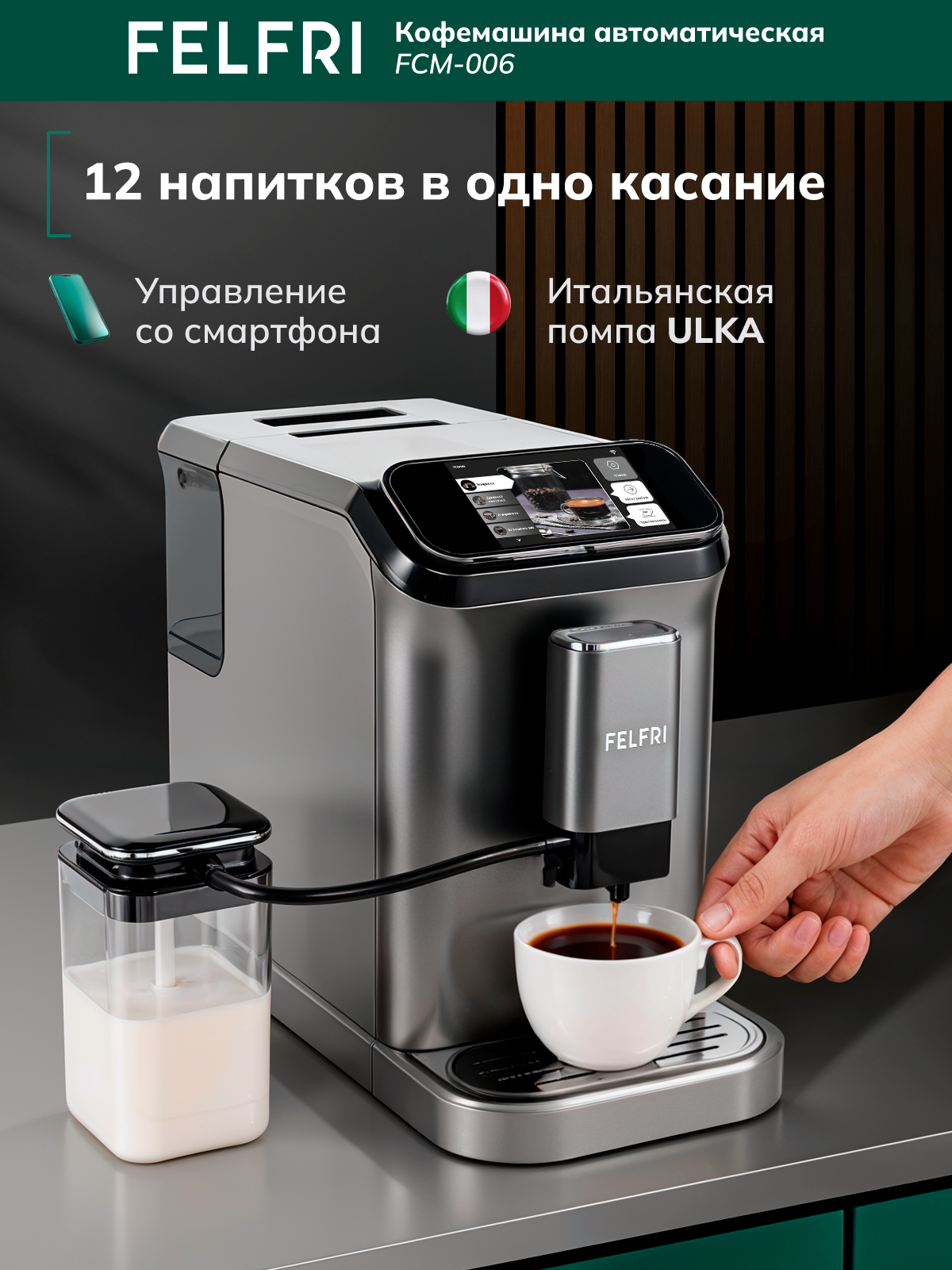 Кофемашина FELFRI FCM-006 автоматическая с WI-FI приложением
