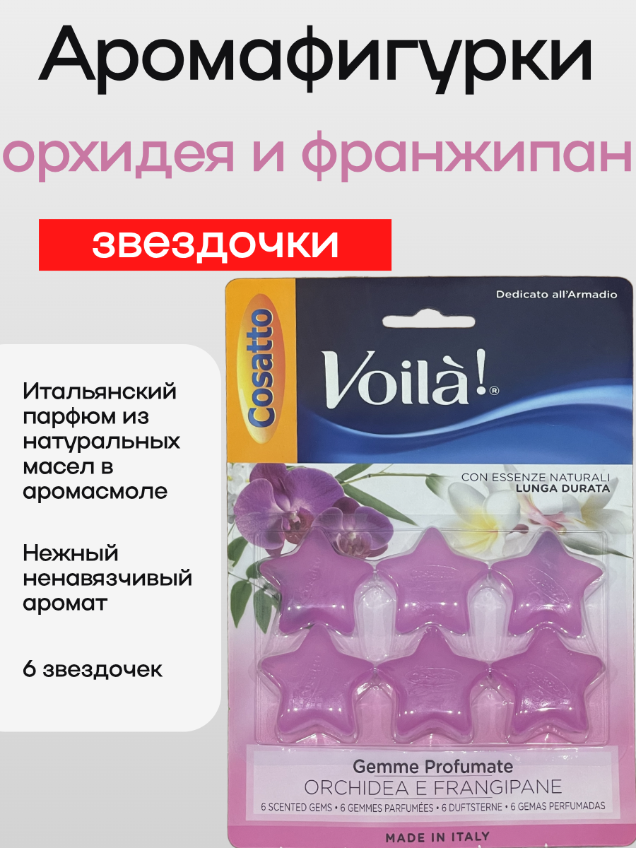 Аромафигурки звездочки "Орхидея и Франжипани"