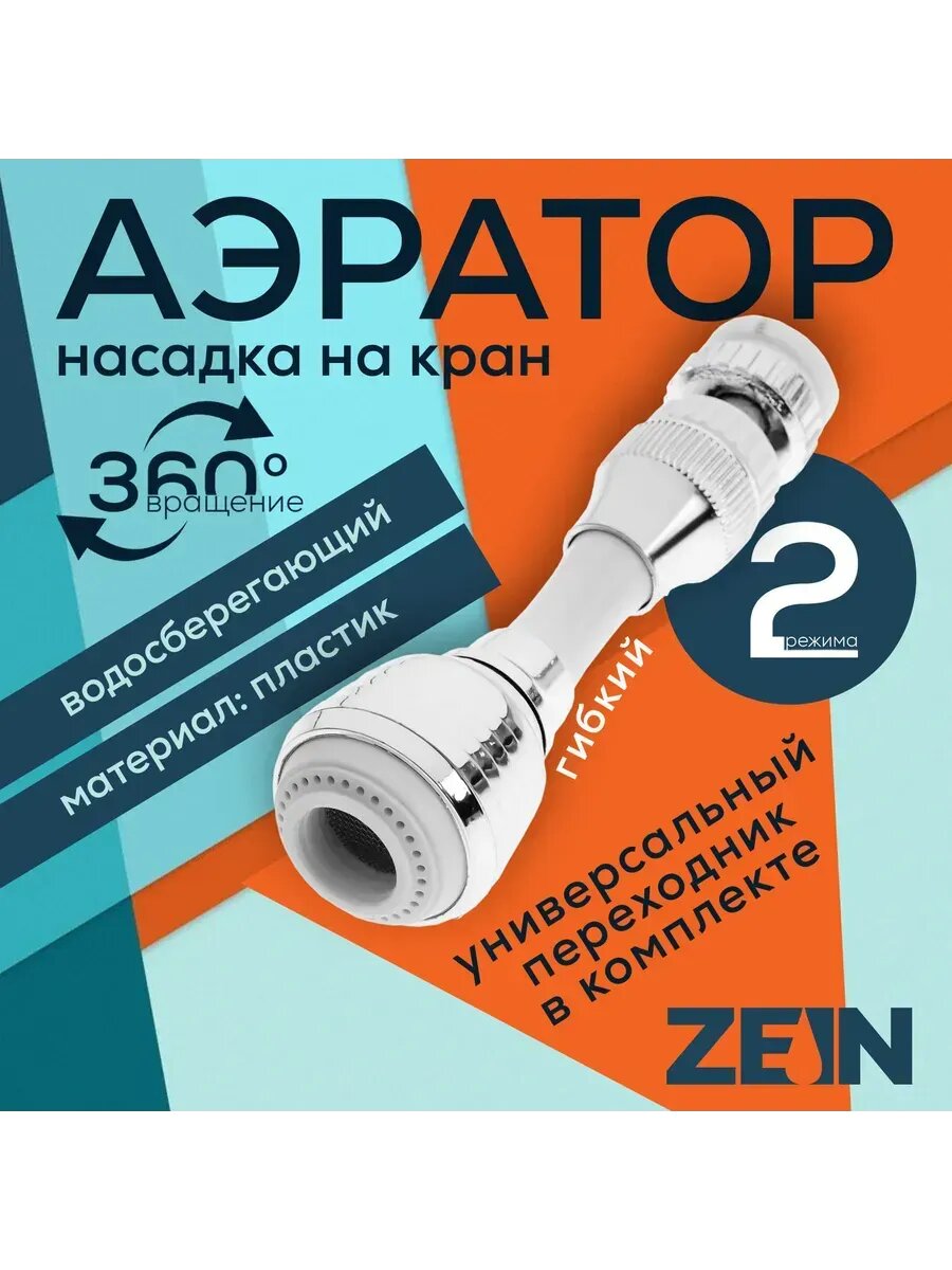 Аэратор для смесителя поворотный, на шарнире