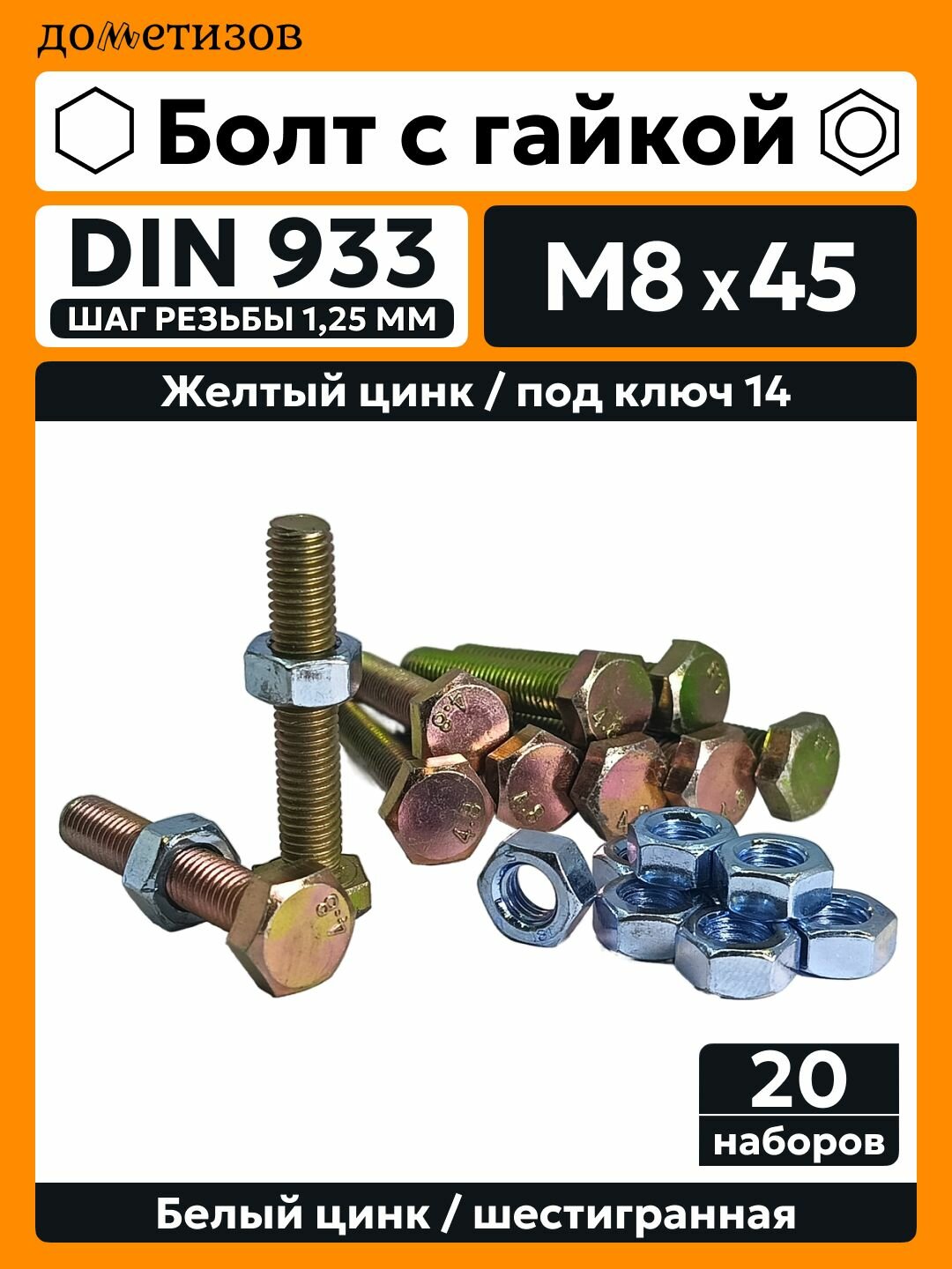 Болт DIN 933 М8х45 желтый цинк + Гайка DIN 934 М8 оцинкованная, 20 наборов