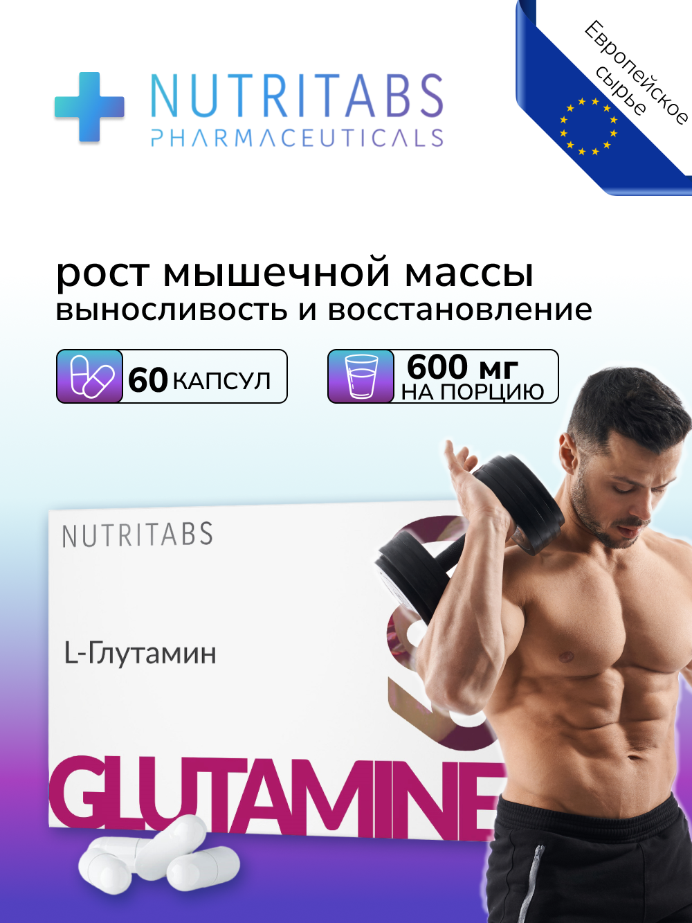 Глютамин аминокислота NUTRITABS 60 капс.
