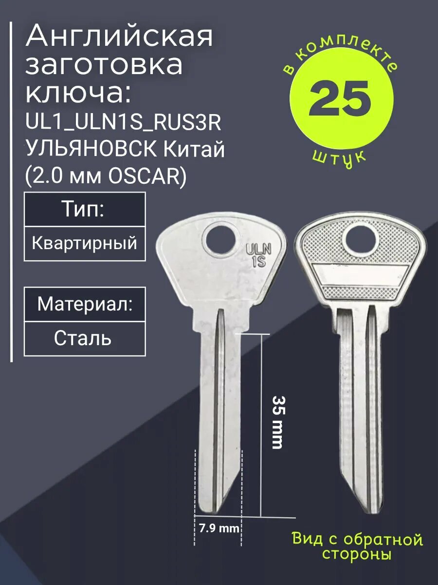 Английская заготовка для ключа Oscar L1_ULN1S_RUS3R