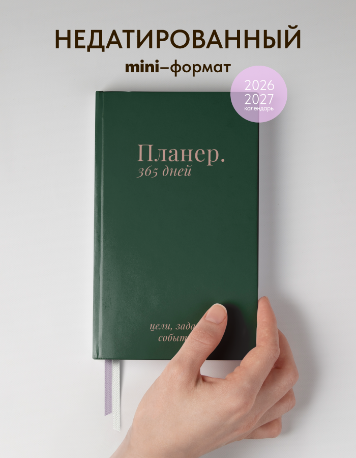 Планер ежедневник недатированный маленький формат Coverlis