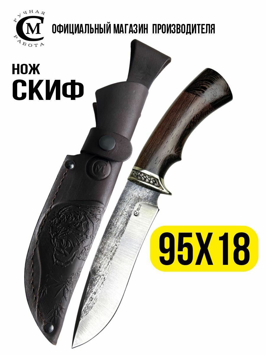 Нож из стали 95Х18 Скиф, рукоять венге, ножны кожа