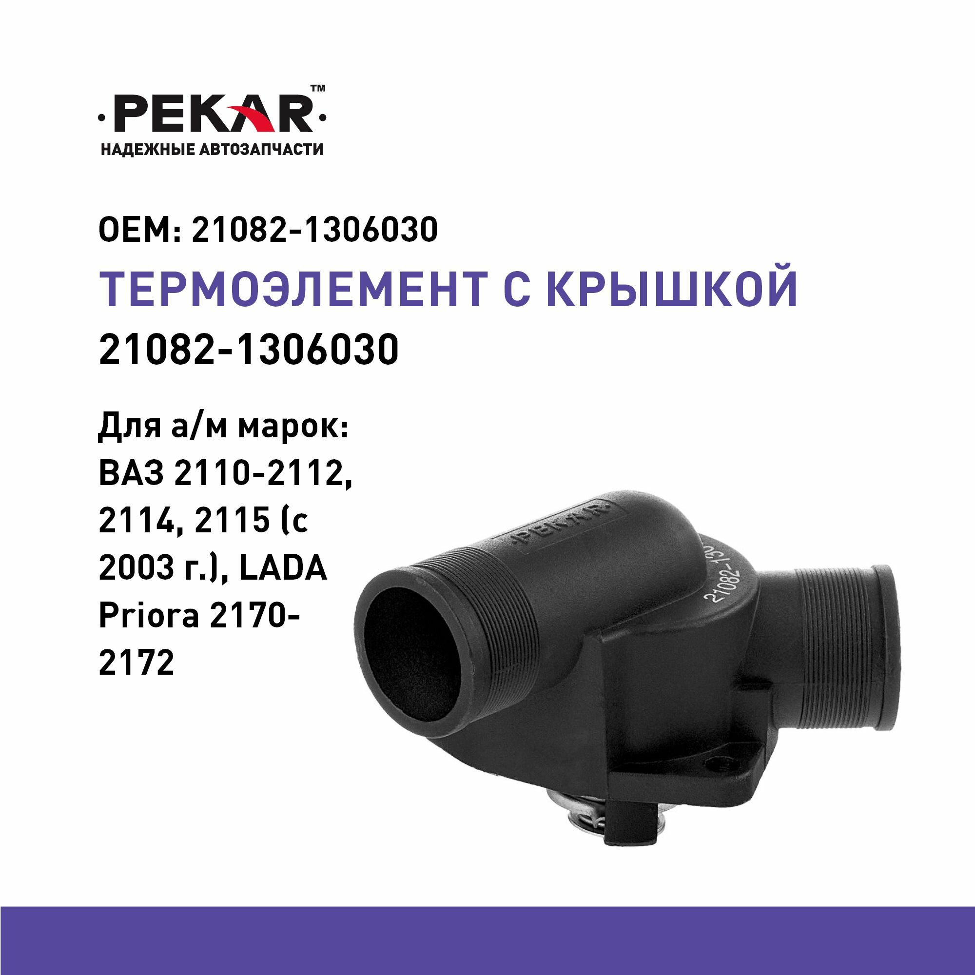 Термоэлемент 85 С с крышкой для а/м ВАЗ 2110-2112, 2114, 2115 (с 2003 г.), LADA Priora 2170-2172, PEKAR 210821306030