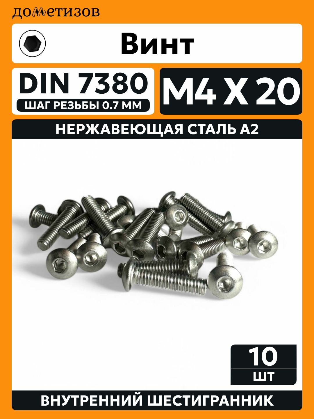 Винт DIN 7380 М 4х20 А2, 10 шт