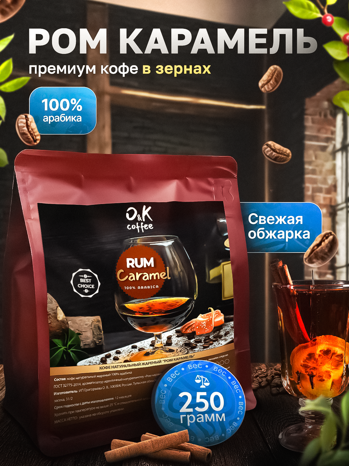 Кофе в зернах 250 г арабика 100% ароматизированный Ром Карамель