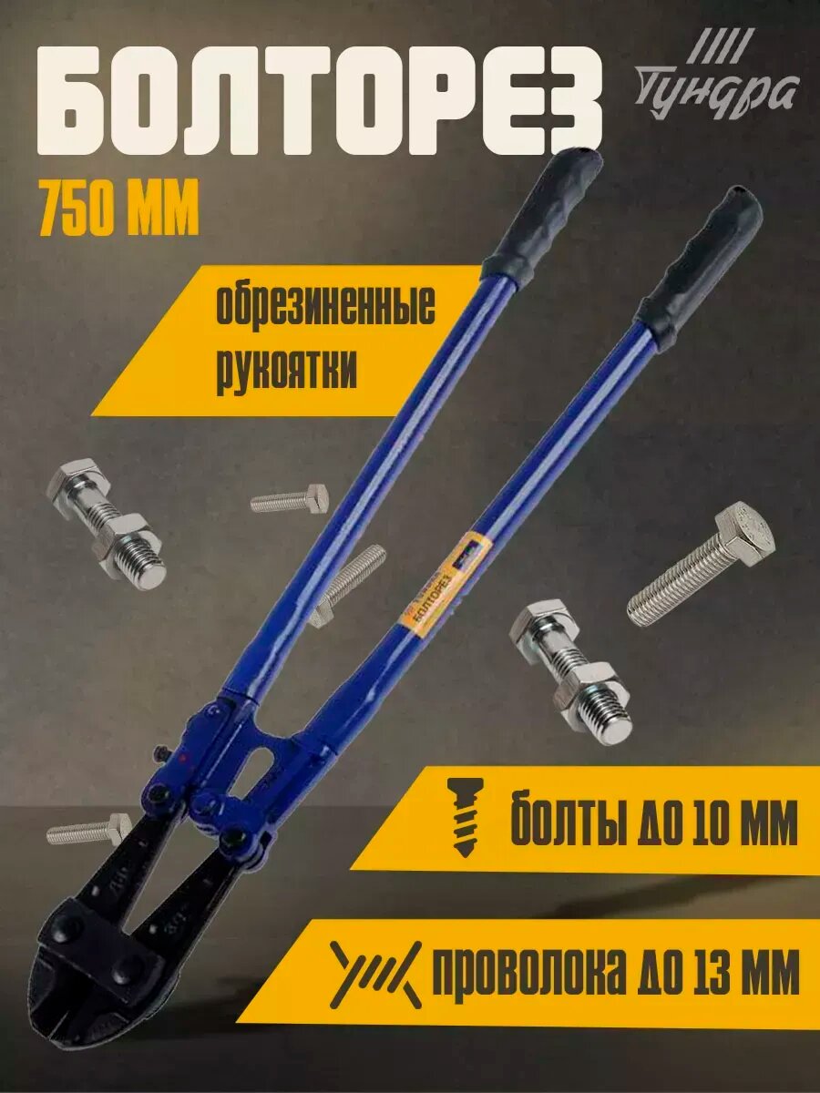 Болторез, 750 мм, обрезиненные рукоятки