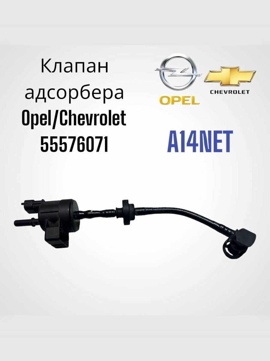 Клапан адсорбера Опель Астра J 1,4 турбо, Opel Astra J 1.4 Chevrolet Cruze(в сборе)