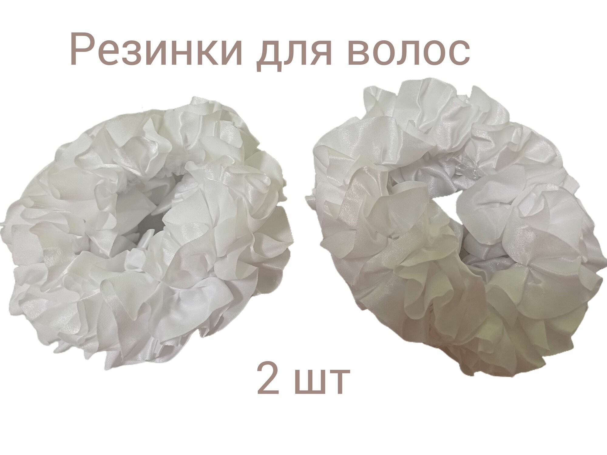 Обьемные школьные резинки для волос белого цвета, резинки для пучка, 2 шт.
