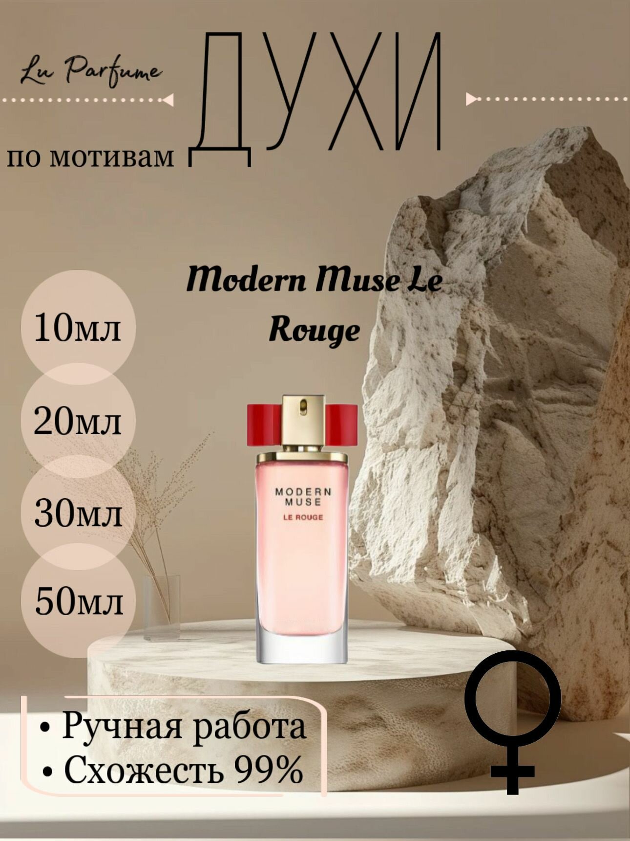 Духи ручной работы по мотивам 'Modern Muse Le Rouge', для женщин