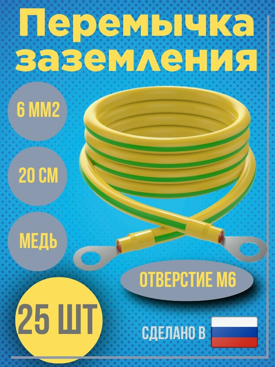 Перемычка заземления 6мм2 (компл/25 шт)