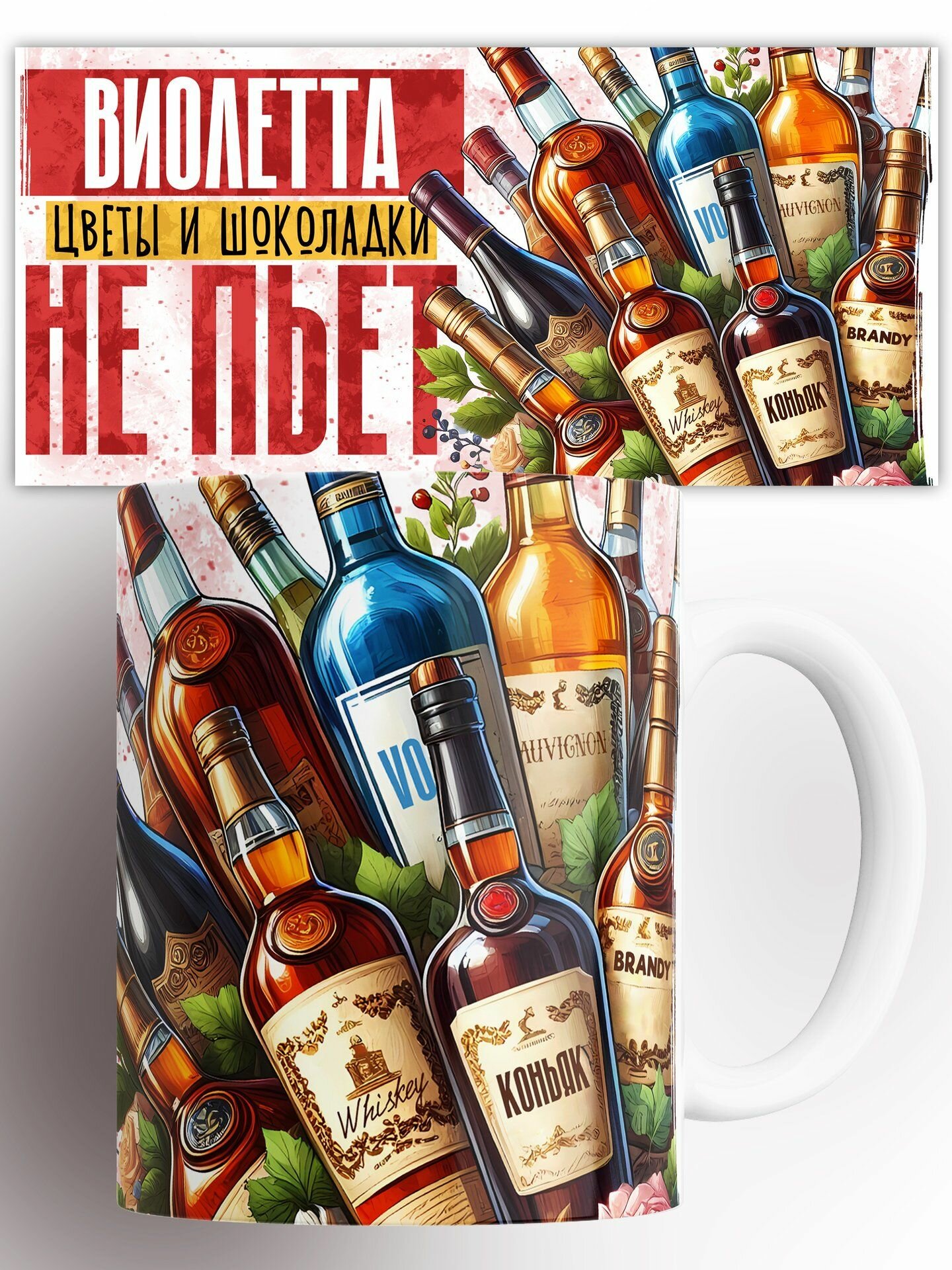 Кружка Виолетта Цветы И Шоколадки Не Пьет 330 мл