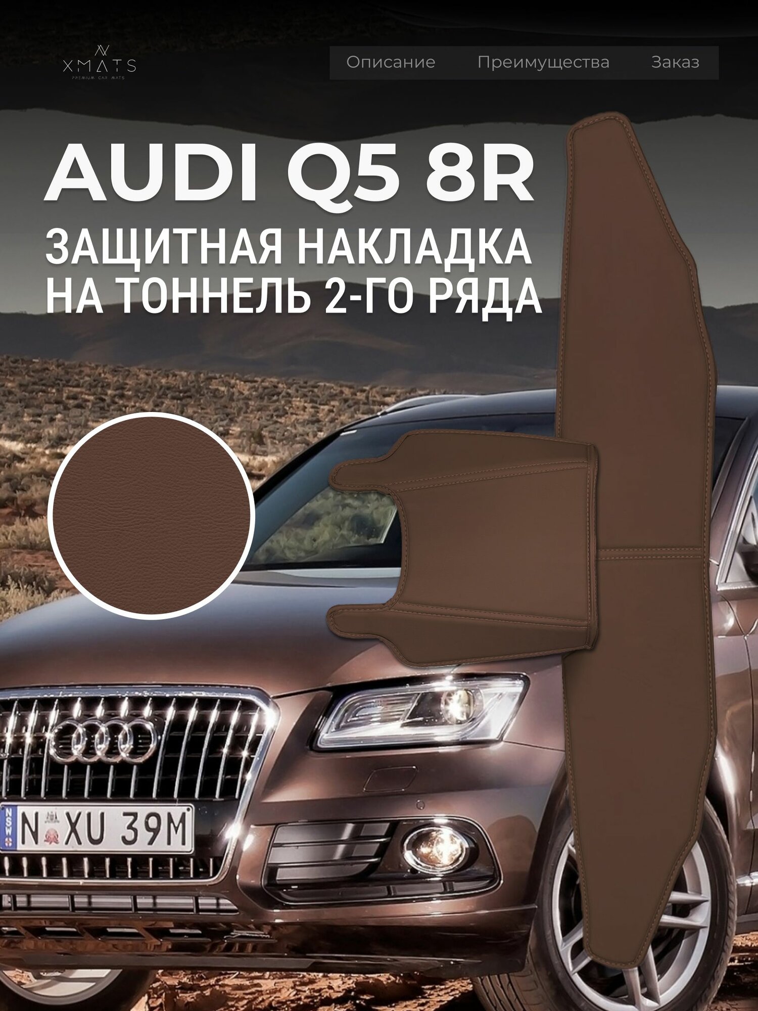 Защита на тоннель + Защита на ковролин заднего сиденья Audi Q5 8R (1 п-е, 2008 - 2017) / Накладка на ковролин заднего ряда Ауди Q5 8R / Коврик в салон Q5 8R