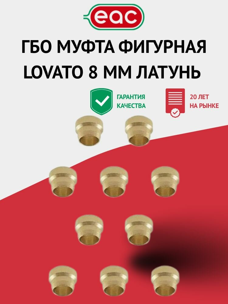 Муфта фигурная ГБО LOVATO 8 мм латунь (10 штук)