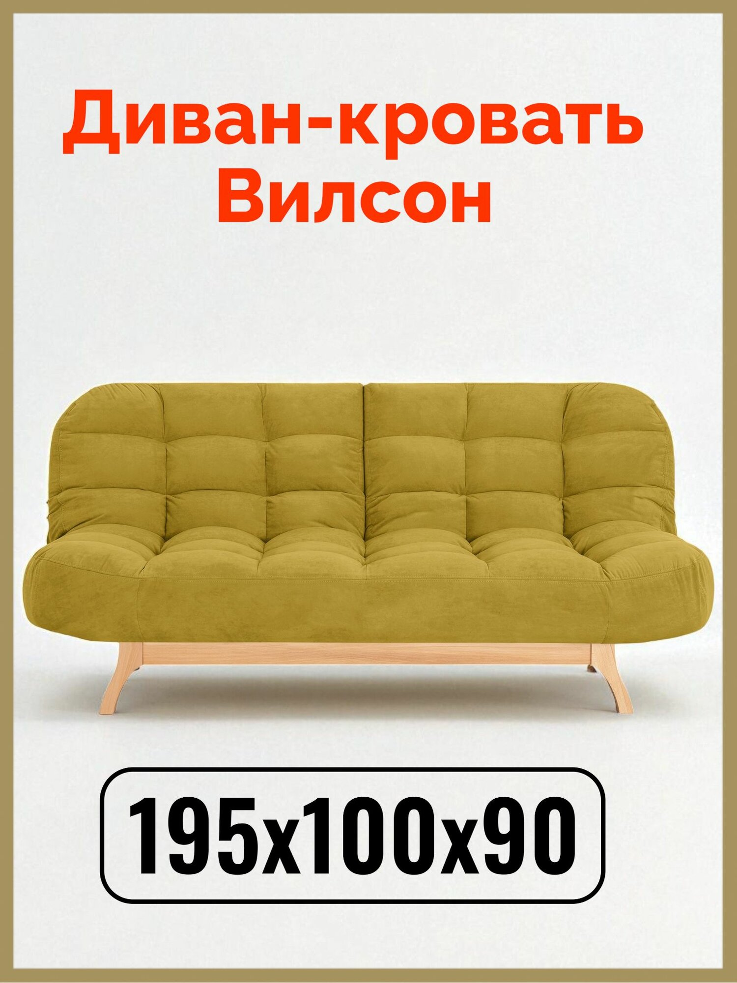 Диван-кровать Вилсон , 195х100х90, спальное 130х195, клик-клак