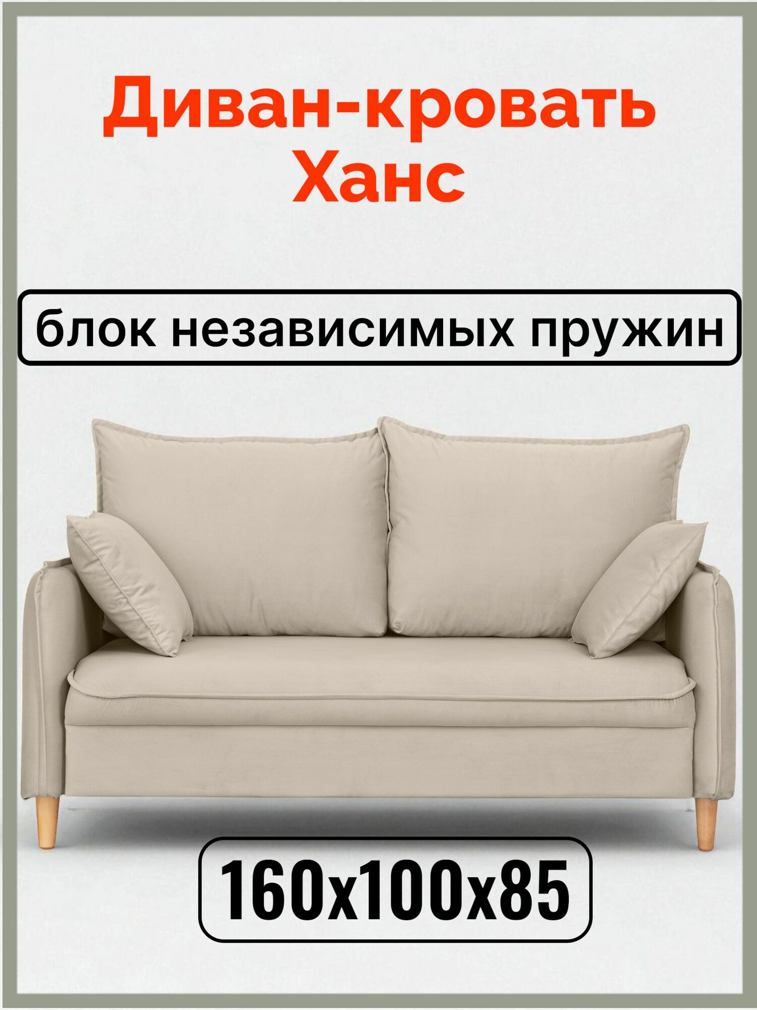 Диван-кровать Ханс на блоке независимых пружин, 160х100х85, спальное 138х195