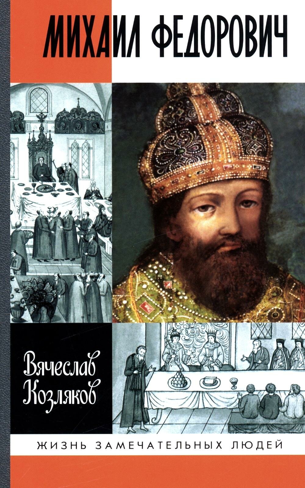 ЖЗЛ. Михаил Федорович. 3-е изд. Козляков В. Н. Молодая гвардия