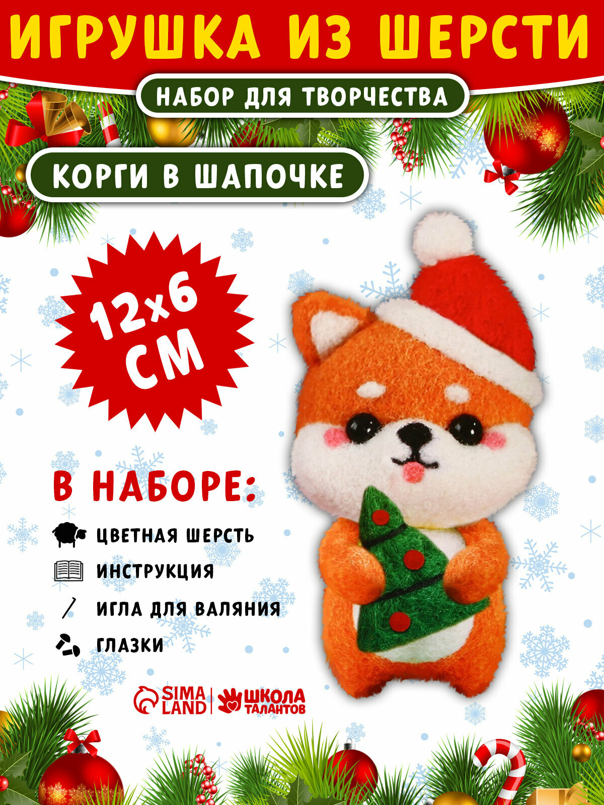 Набор для создания игрушки из шерсти "Корги в шапочке"