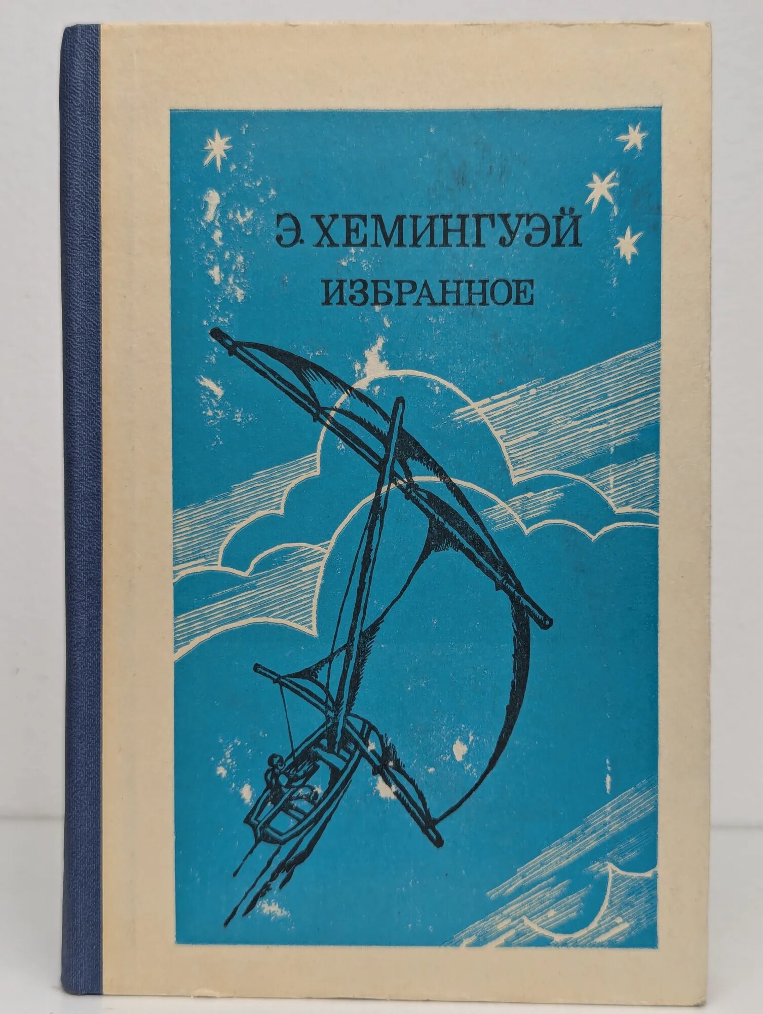 Э. Хемингуэй. Избранное Хемингуэй Эрнест 1984