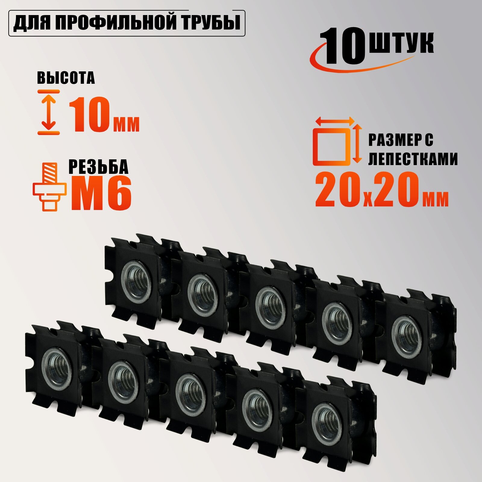 Резьбовое соединение М6 для профильной трубы, размер 20*20, 10 шт