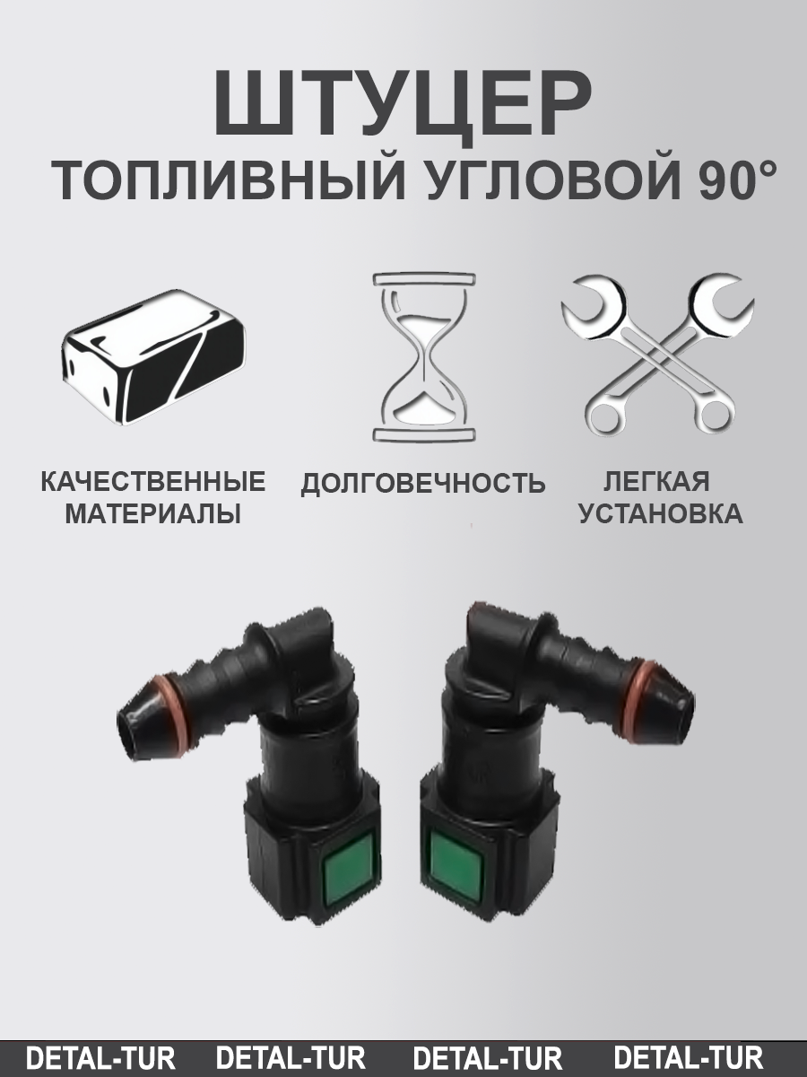 Штуцер топливный (бензошланга) быстросъемный угловой 90 градусов, 2 шт.