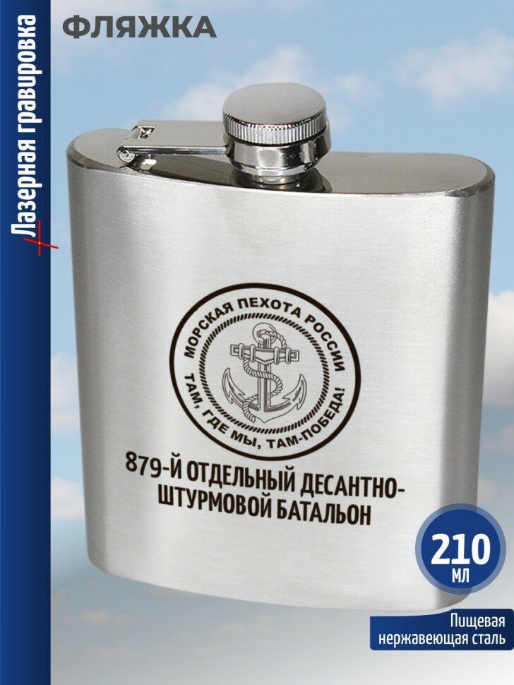 Фляжка "879-й отдельный десантно-штурмовой батальон" Морпеху