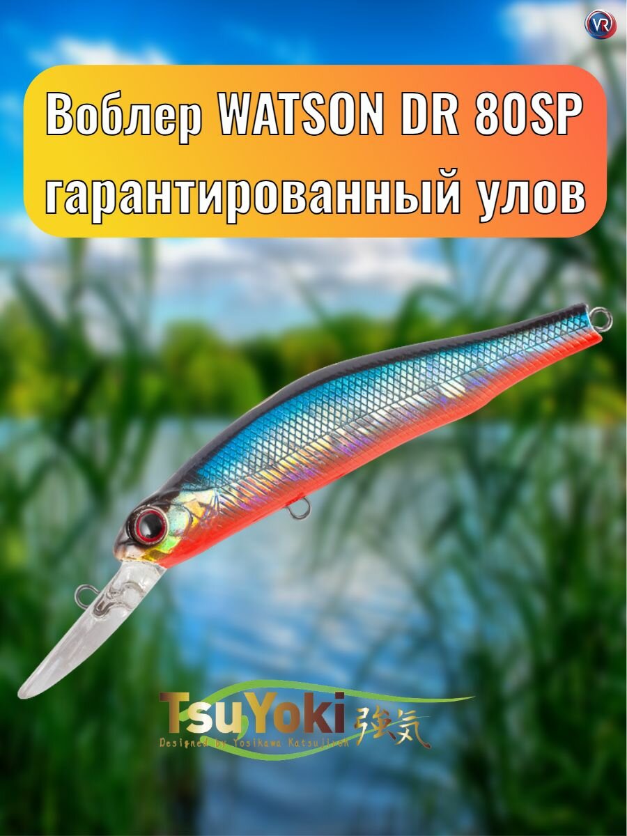 Воблер TsuYoki WATSON DR 80SP 014R