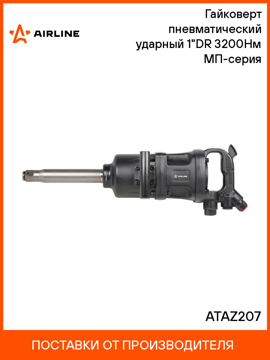 Гайковерт пневматический ударный 1"DR 3200Нм AIRLINE ATAZ207