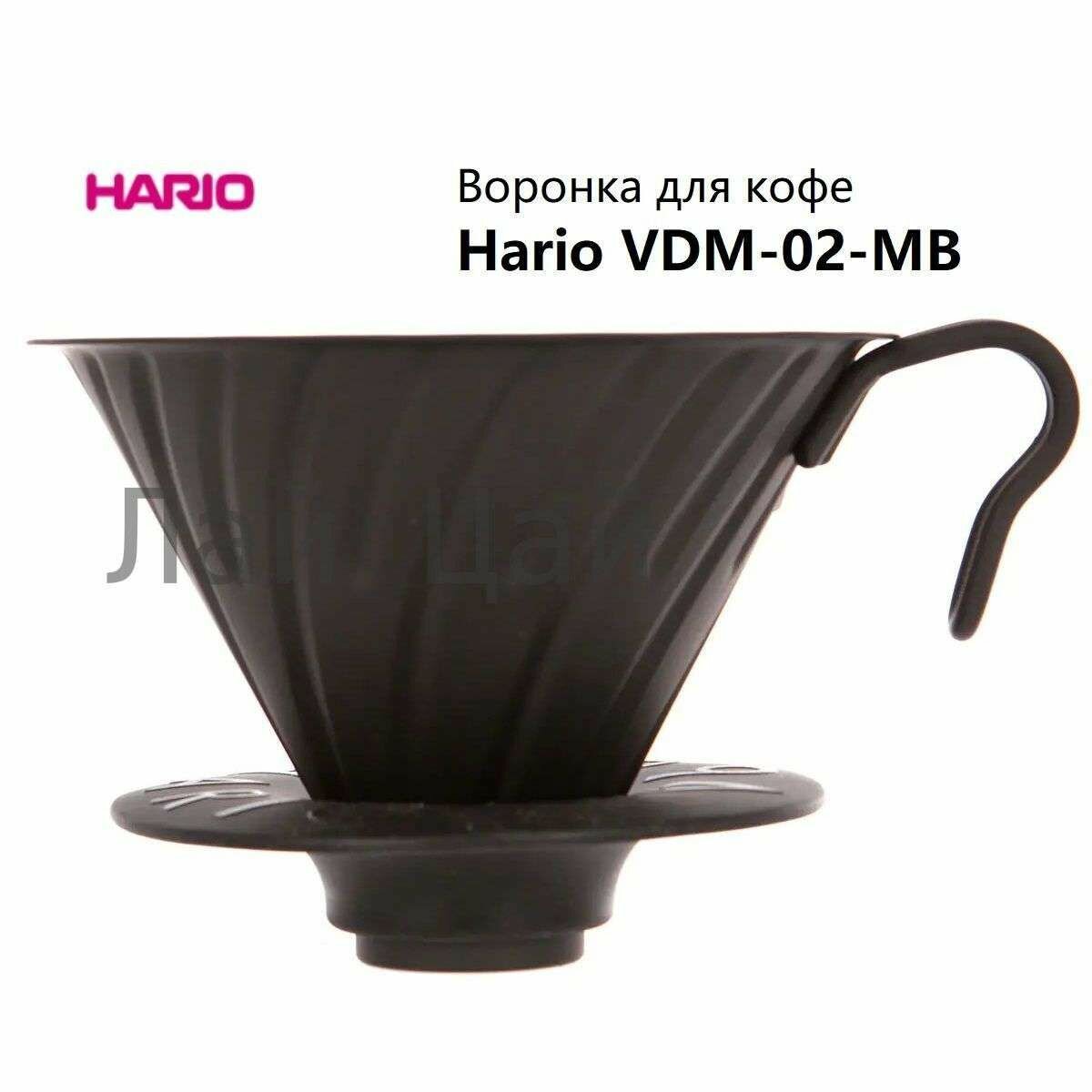 Воронка для заваривания кофе "hario", 250 мл