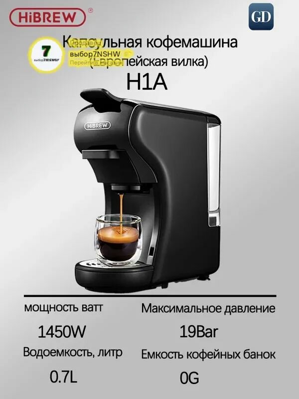HiBREW Капсульная кофемашина H1A, черный