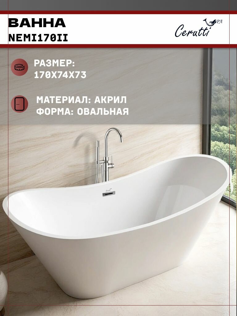 Ванна Ceruttispa NEMI170II акриловая (1700x740x730) отдельностоящая, белая