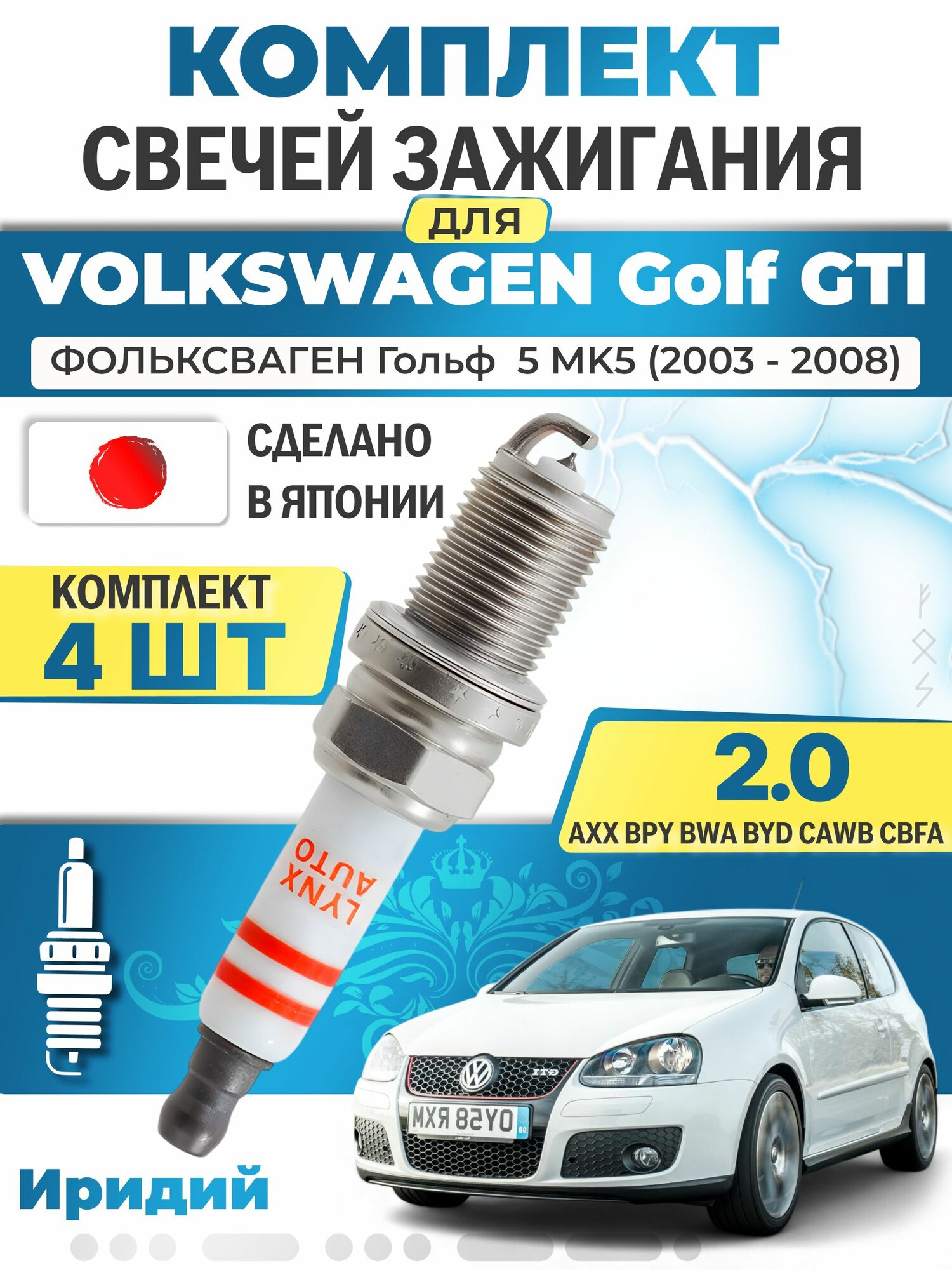 Свечи зажигания для Volkswagen Golf GTI 5 MK5 2.0 комплект 4 шт 2003-2008 Двигатель AXX BPY BWA BYD CAWB CBFA CCTA