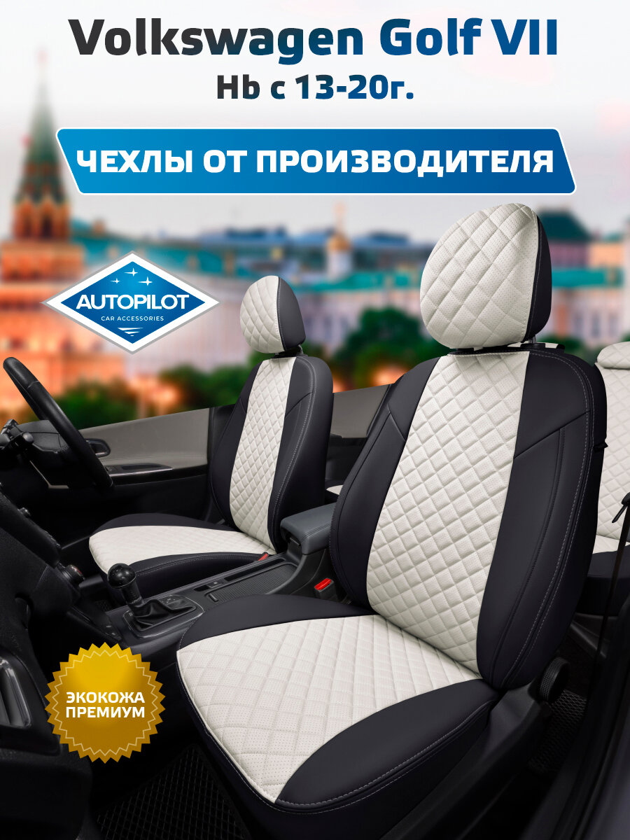 Комплект авточехлов "Автопилот" Volkswagen Golf VII Хэтчбек с 13г. Экокожа ромб (Черный + Белый)