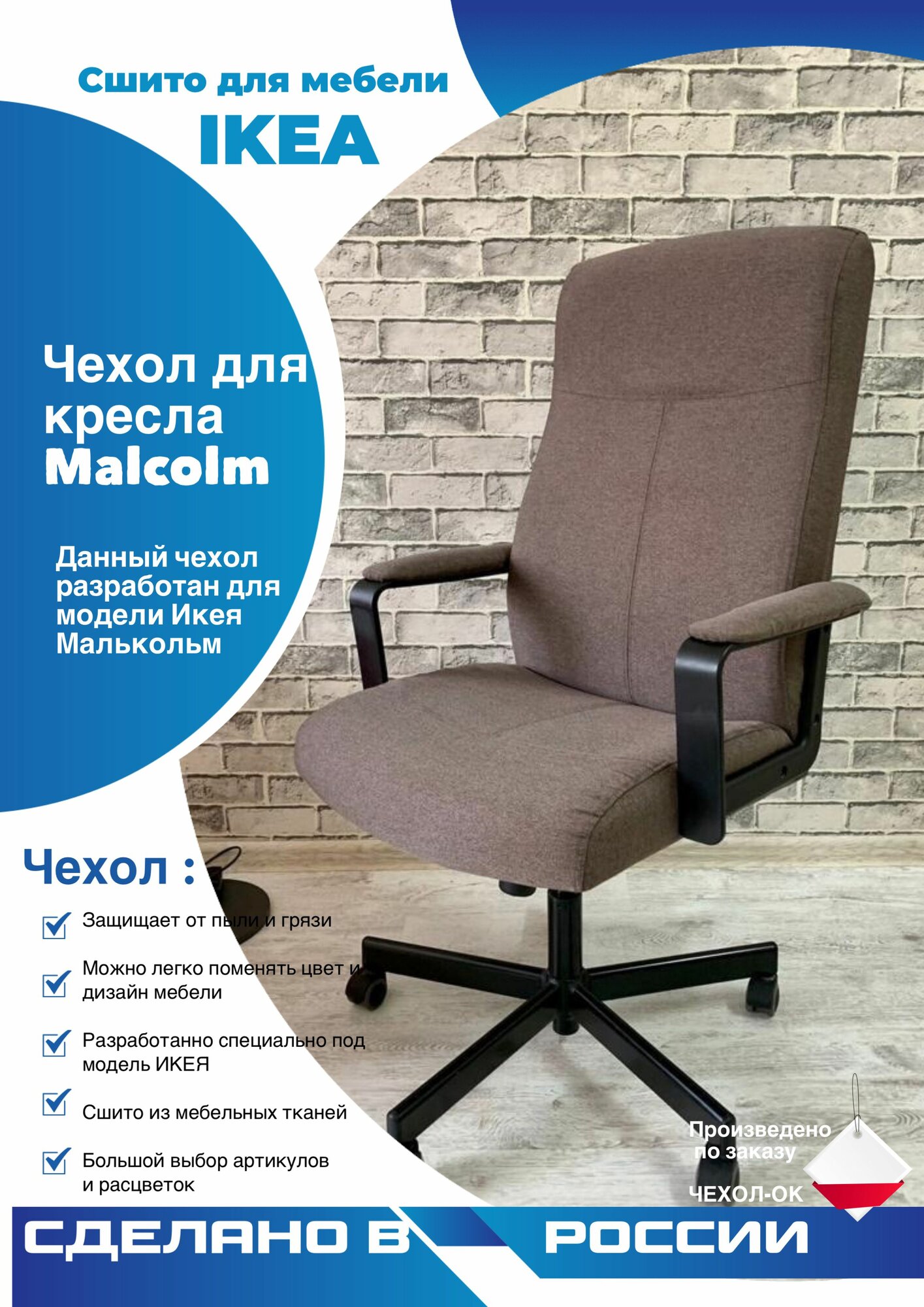 Чехол для кресла Малькольм икея ( malcolm Ikea)