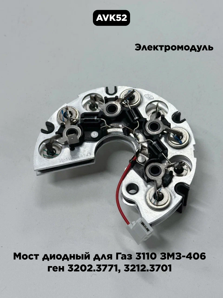 Мост диодный для Газ 3110 ЗМЗ-406 генератор 3202.3771, 3212.3701
